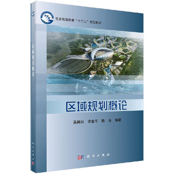 【官方】区域规划学/吴殿廷,宋金平,陈光