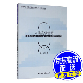 人类高级情绪：道德情绪及其道德功能的理论与实证研究