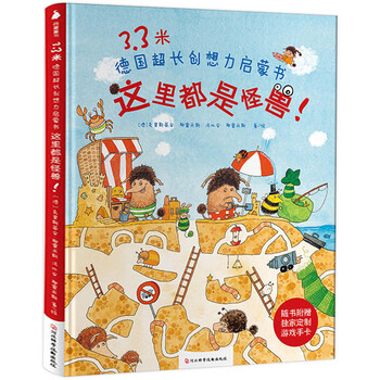 【精装硬壳绘本】3.3米德国超长创想力启蒙书：这里都是怪兽！正版 儿童开发想象力开发德国经典