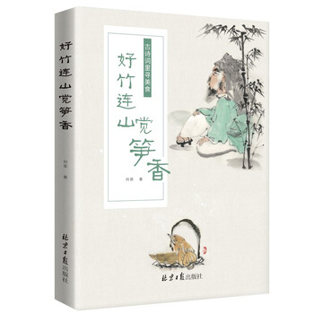 好竹连山觉笋香：古诗词里寻美食