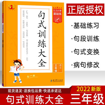 2022版小学句式训练大全一二三四五六年级语文全一册通用版 曲一线小学生句式专项训练习题辅导资料 三年级 全一册