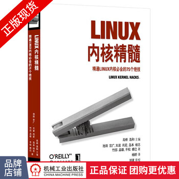 现货正版 Linux内核精髓:精通Linux内核必会的75个绝技 池[图书]3022376