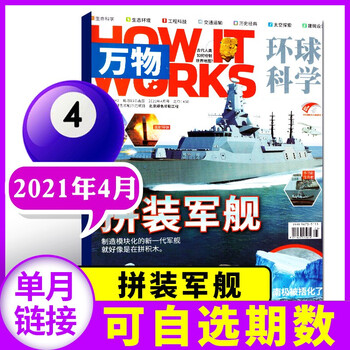 万物杂志2022年5月新【另有预售和2021年往期可选】 科学青少年科普How it works中文版【单本】 2021年4月【拼装军舰】