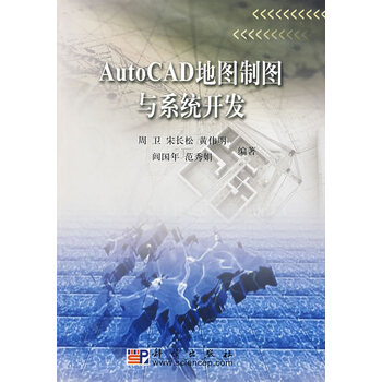 AutoCAD地图制图与系统开发 周卫 科学出版社