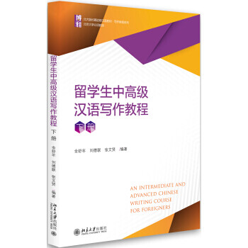 留学生中汉语写作教程（下册） 金舒年，刘德联，张文贤 著 北京大学出版社