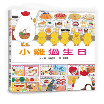 现货【外图台版】小鸡过生日/正版