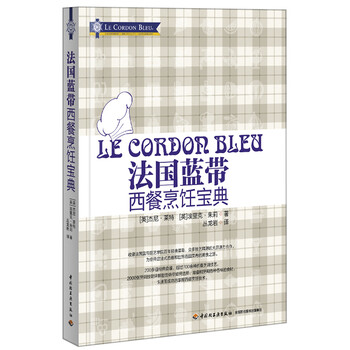 法国蓝带西餐烹饪宝典