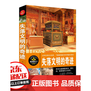 失落文明的奇迹 大百科全书十万个为什么全套中小学生未解之谜儿童图书9-12-15岁青少年自