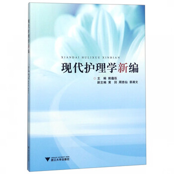 现代护理学新编