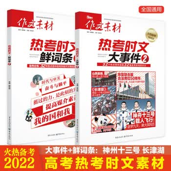 作文素材高考版2022热考时文大事件鲜词条3疫情素材作文书高中语文满分作文时文 时事政治热点议论文素材精华本高考作文素材新版 作文素材 作文热素材