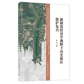 新制度经济学视野下历史街区保护复兴