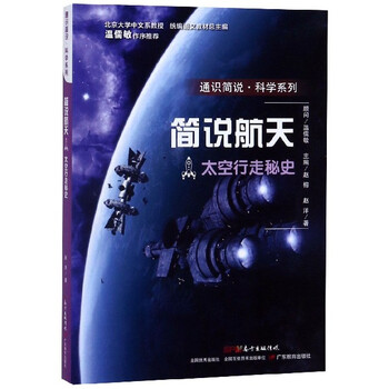 简说航天(太空行走秘史)/通识简说科学系列