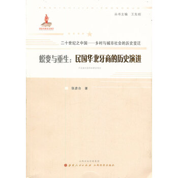 蜕变与重生:民国华北牙商的历史演进