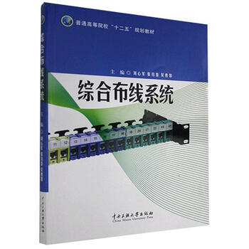 综合布线系统 中央民族大学出版社9787566010483 考试书籍