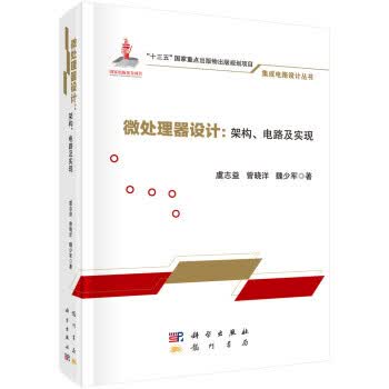 包邮 微处理器设计：架构、电路及实现 虞志益,曾晓洋,魏少军 科学出版社