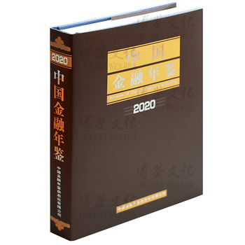 2020中国金融年鉴（附电子版）2021年出版统计资料报告