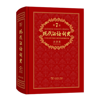 现代汉语词典(第7版·大字本)