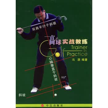 高球实战教练 冯源著 中信出版社