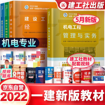 一级建造师2022教材 一建机电教材2022年机电工程管理与实务4本套 中国建筑工业出版社