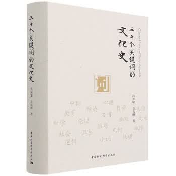 三十个关键词的文化史(精) 冯天瑜 聂长顺