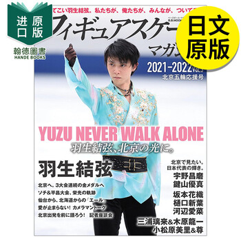 羽生结弦 ィギュアスケートマガジン2021-2022 vol.3 北京五轮応援号 花样滑冰杂志 日文原版图书籍进口正版 花样滑冰杂志2021-2022 Vol.3