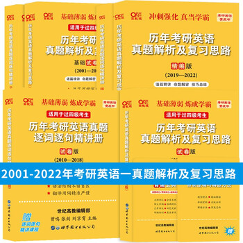 2023考研英语一张剑黄皮书历年真题解析基础试卷版+试卷版+精编版张剑考研黄皮书2001-2022年考研英语一历年真题解析张剑黄皮书真题解析