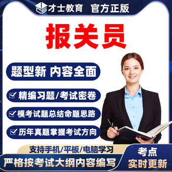 2022报关员水平考试题库电子版刷题软件历年真题习题模拟试卷 报关员水平 全新大纲考点资料