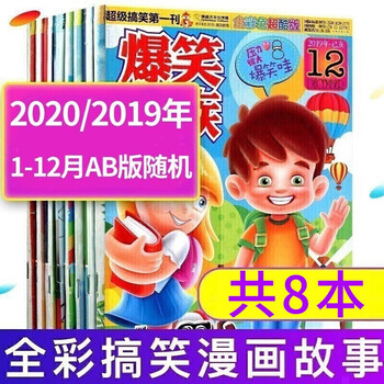 【2元/本共8本数随机不重复】爆笑e族杂志2020/2019年1-12月AB版随机打包 原创连载动漫故事漫画小学初中生课外过期刊