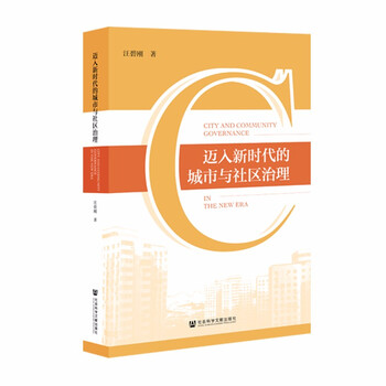 [正版图书]迈入新时代的城市与社区治理