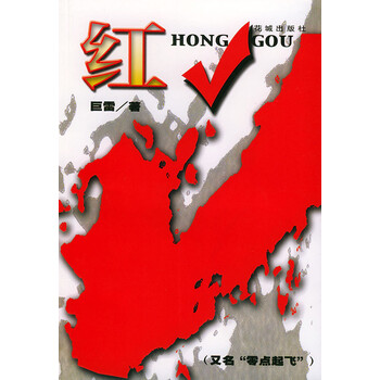 红巨雷花城出版社9787536043978 巨雷