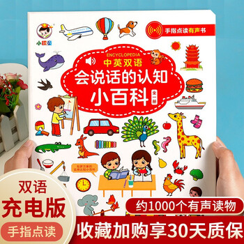 会说话的认知小百科 幼儿双语早教书 儿童手指点读发声书绘本0-1-2-3-4-5-6岁婴幼儿启蒙早教图书2岁宝宝会说话的有声书籍
