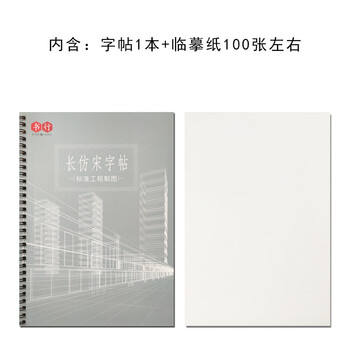 长仿宋字帖楷书成年人临摹英语数字练字帖正楷大学男女生漂亮字体 字帖+临摹纸