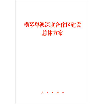 横琴粤澳深度合作区建设总体方案9787010237763