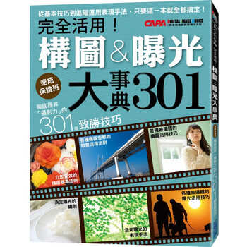 预售 CAPA特别编辑 彻*提升「摄影力」的301个致胜技巧：完全活用！构图曝光大事典
