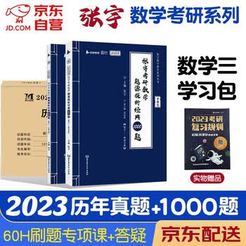 2023考研数学 张宇1000题+数学三历年真题详解 3本套 可搭30讲36讲李永乐田静红宝书汤家凤徐涛肖秀荣