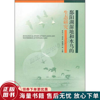 鄱阳湖湿地和水鸟的生态研究