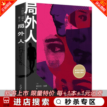 秒杀专区 局外人 加缪著原著正版书籍 诺贝尔文学奖得主作品 世界文学名著外国小说畅销书排行榜图书籍