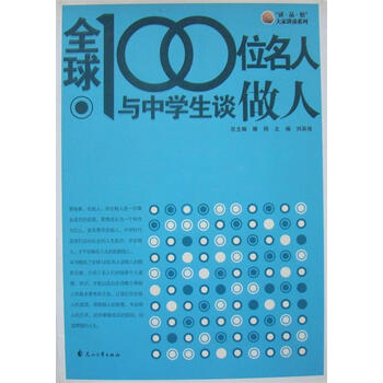全球100位名人与中学生谈做人 刘英俊 主编【正版书】