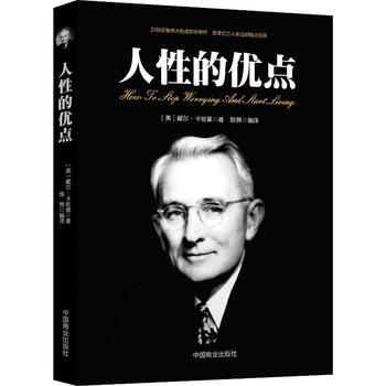 人性的优点【正版图书】