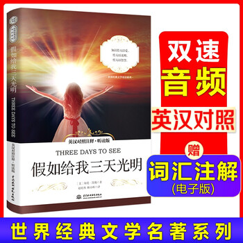 昂秀外语 假如给我三天光明 英汉对照注释·听读版 课外双语读物（扫码赠音频)