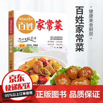 正版 健康美食厨房一百姓家常菜