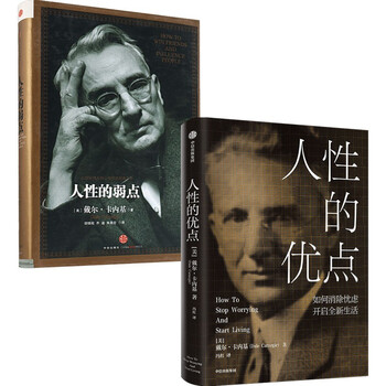 戴尔·卡内基：人性的弱点+人性的优点（套装2册）