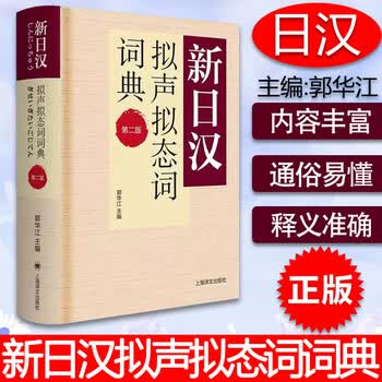 新日汉拟声拟态词词典第2版日语零基础入门自学日汉双解词典日汉双解学习词典日语词典 日本语字典日语工具