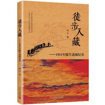 【正版图书】徒步入藏 1951年随军进藏纪实