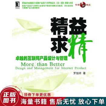 精益求精：卓越的互联网产品设计与管理