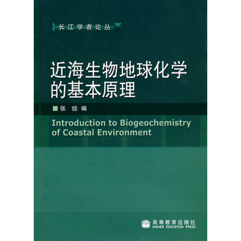 近海生物地球化学的基本原理