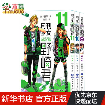 月刊少女野崎君9-10-11 共三册