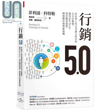 行销5.0 港台原版 菲利浦.科特勒,陈就学,伊万.塞提亚宛 天下杂志 市场行销
