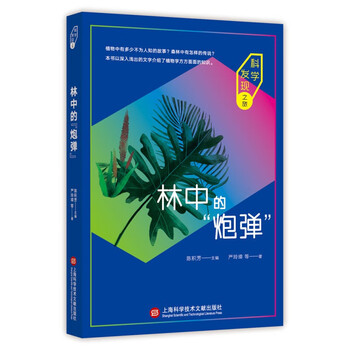 科学发现之旅：林中的“炮弹”