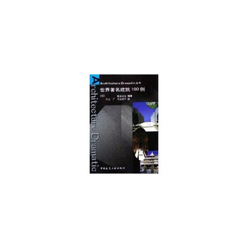 世界著名建筑100例【正版图书，放心下单】